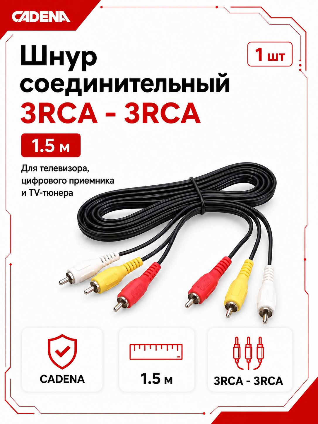 Шнур соединительный 3RCA - 3RCA / 1.5 М / Шнур тюльпан тюльпан для телевизора, Цифрового приемника, TV-тюнера, (Тюльпаны).