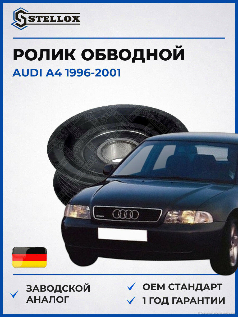 Ролик обводной Stellox 0341300SX Ауди A4 Audi A4 1996-2001