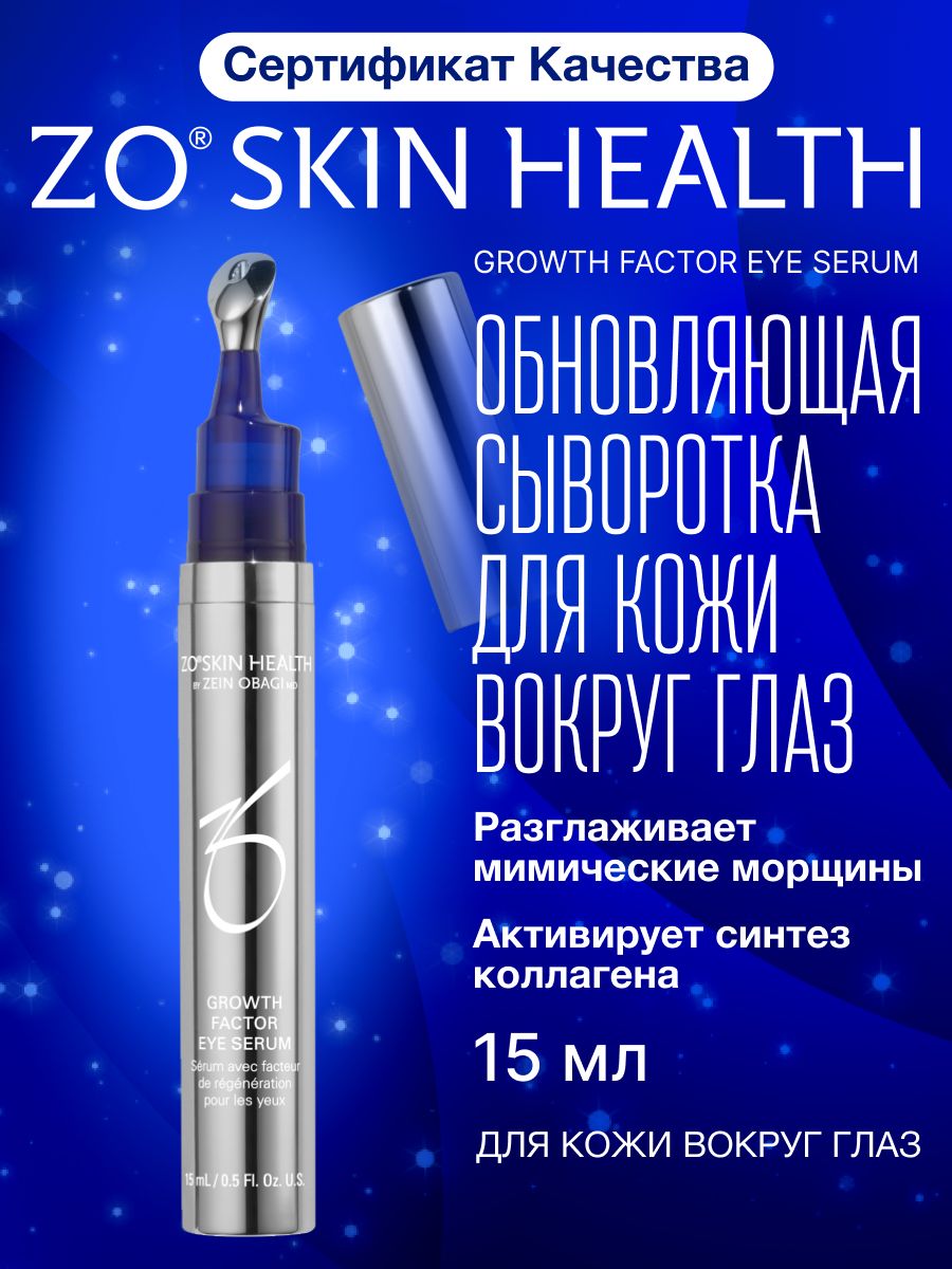 ZO Skin Health by Zein Obagi Обновляющая сыворотка для кожи вокруг глаз 15 мл / Growth Factor Eye Serum / Зейн Обаджи