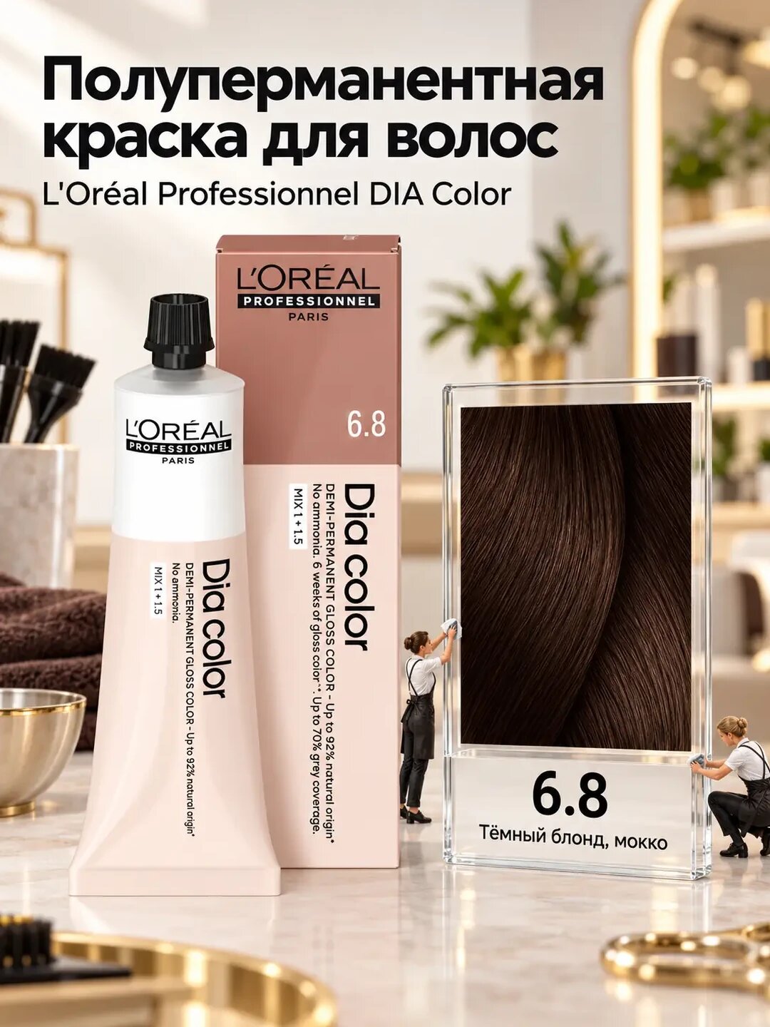 Краска для волос L'Oreal Professionnel DIA Color demi-permanent gloss color, Полуперманентная глянцевая, 6.8