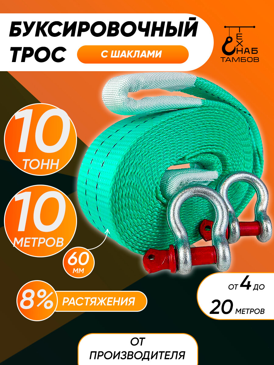 Трос буксировочный 10 тонн 10 метров с шаклами автомобильный, ТамбовТехСнаб