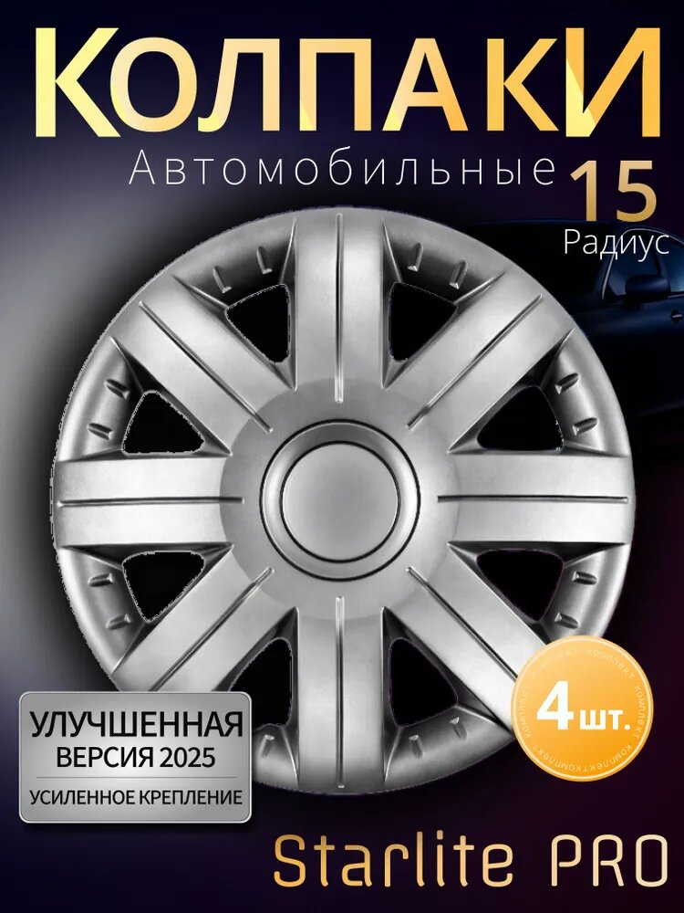 Колпаки на колеса R15/Комплект колпаков на штампованные диски 4шт. METEOR Starlite Silver
