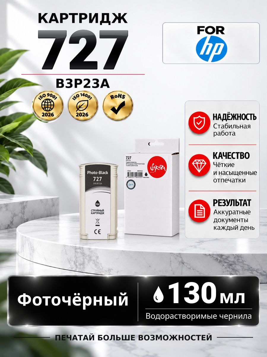 Картридж B3P23A (№727 Photo Black) для принтера и МФУ HP, струйный, фото-черный, 130 мл, Sakura