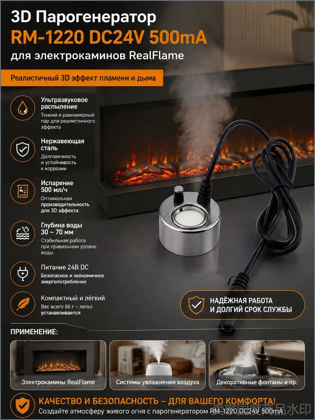 3D Парогенератор RM-1220 DC24V 500mA для электрокаминов RealFlame