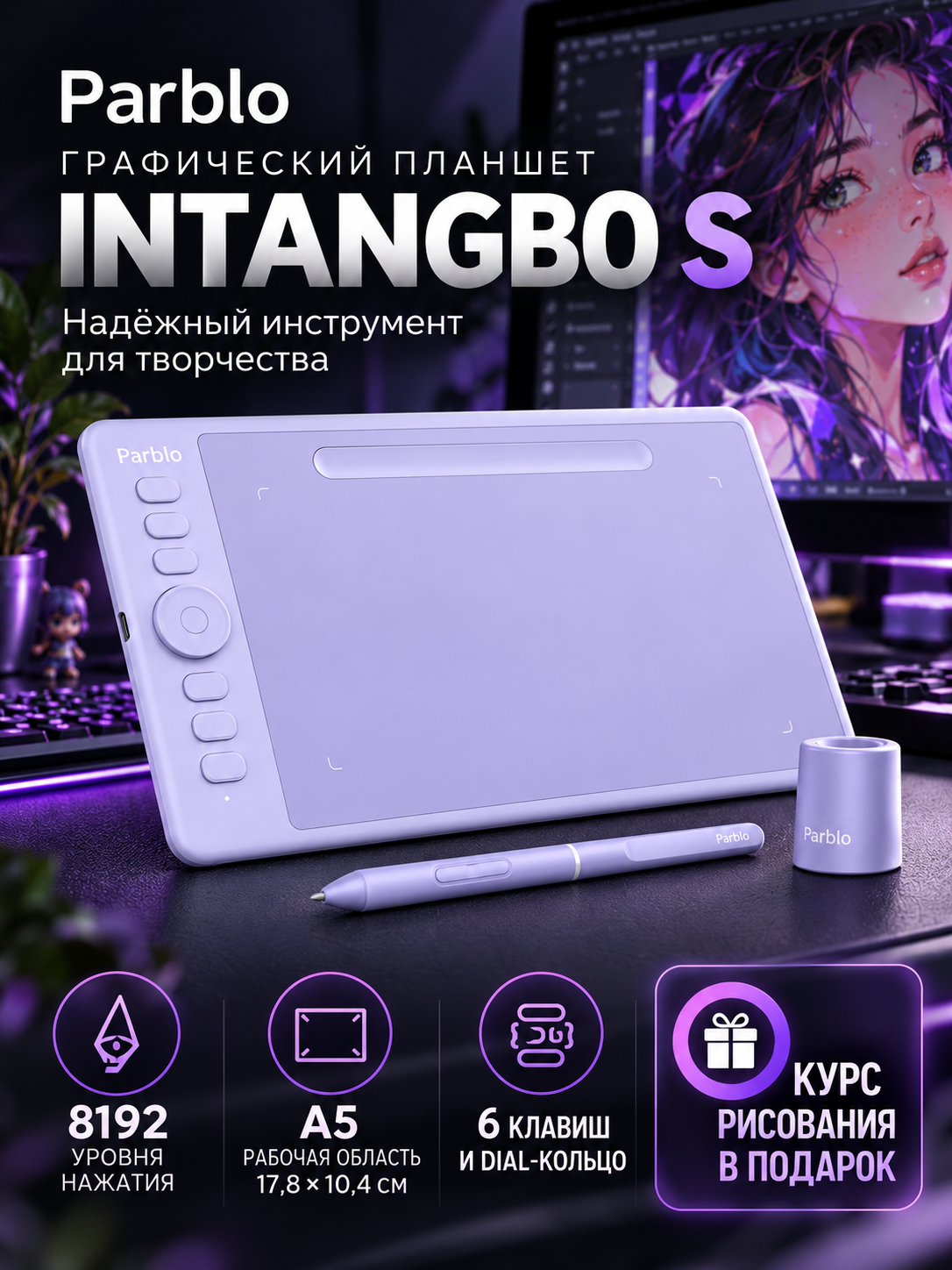 Графический планшет Parblo Intangbo S Lilac Purple для рисования, фиолетовый, A5, 8192 уровней нажима