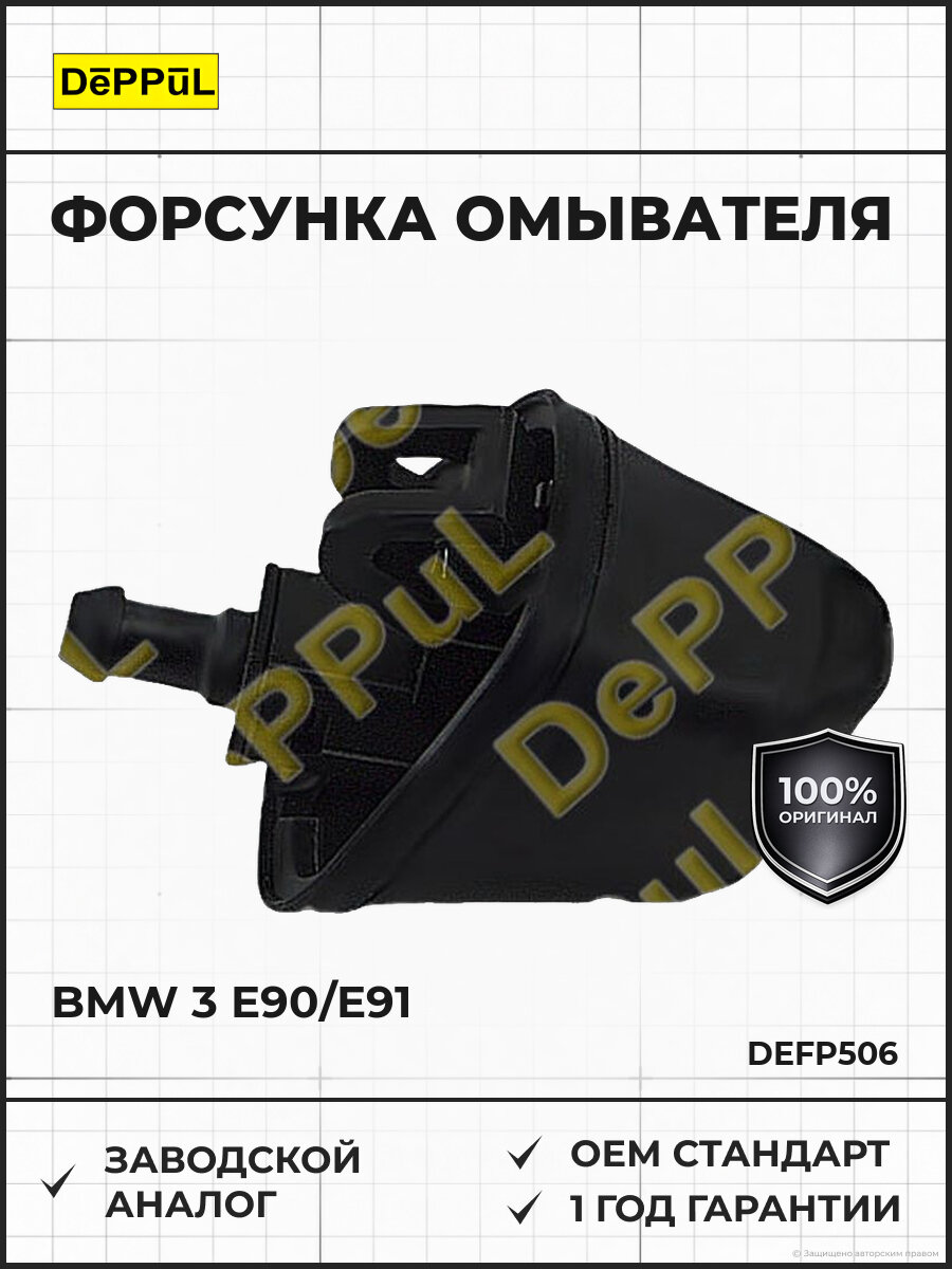 Форсунка омывателя DEPPUL DEFP506 BMW 3 e90/e91 2005-2012, БМВ 3 e90/e91, 2005-2012