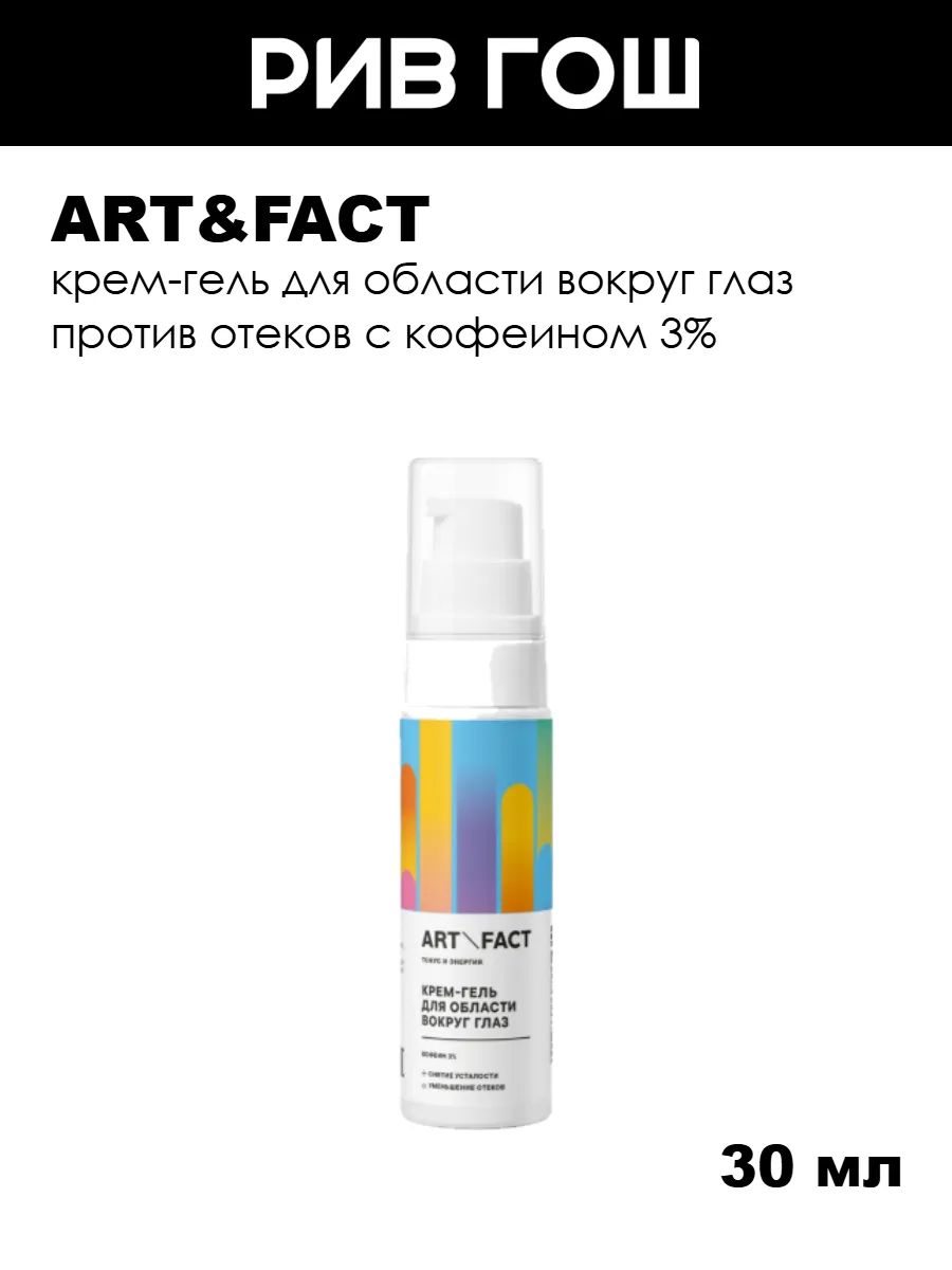 ART&FACT Крем-гель для области вокруг глаз с кофеином 3 %, 30 мл