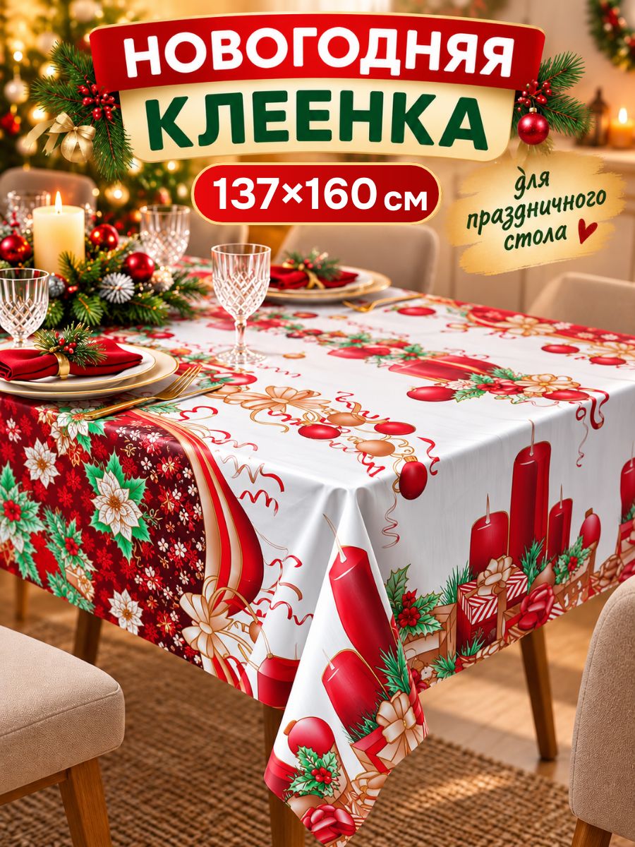 Клеенка на стол на кухню, скатерть новогодняя 137*160 см