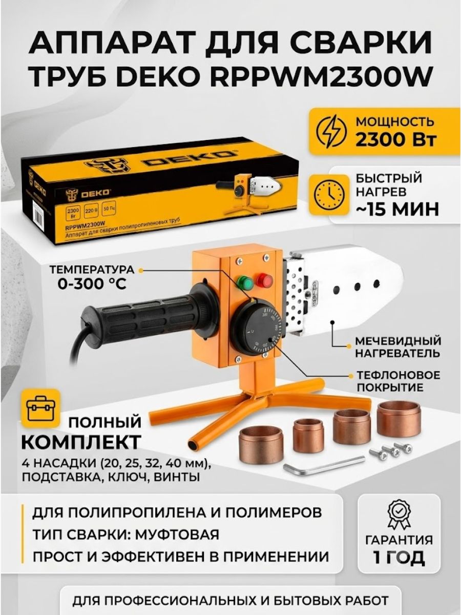 Аппарат для сварки полипропиленовых труб DEKO RPPWM2300WDR, 4 насадки (20-40 мм)