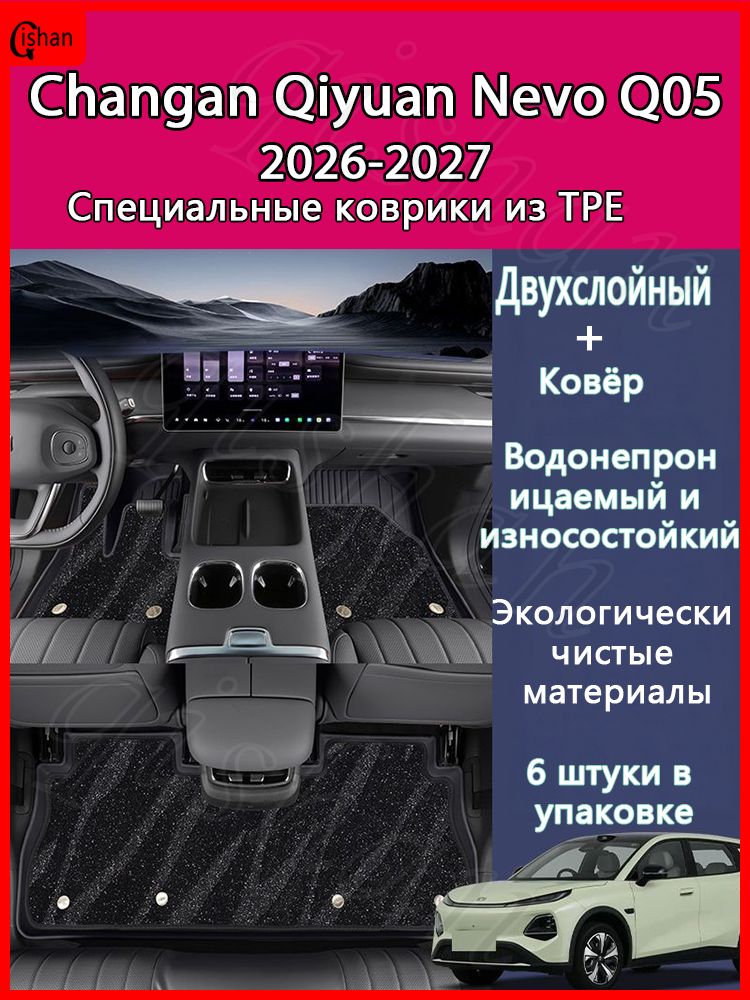Qishan Коврики в салон автомобиля, Листовой пластик АБС/ПММА, ABS пластик, 6 шт.