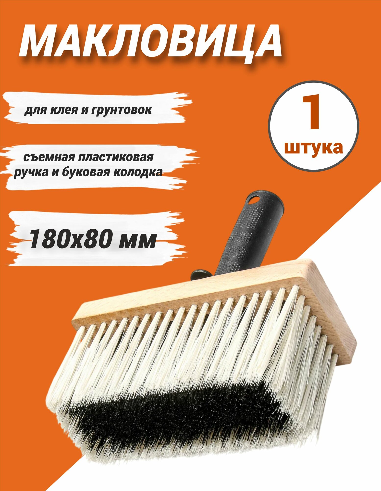 Макловица 180 мм №3 синтетическое волокно для клея и грунтовок