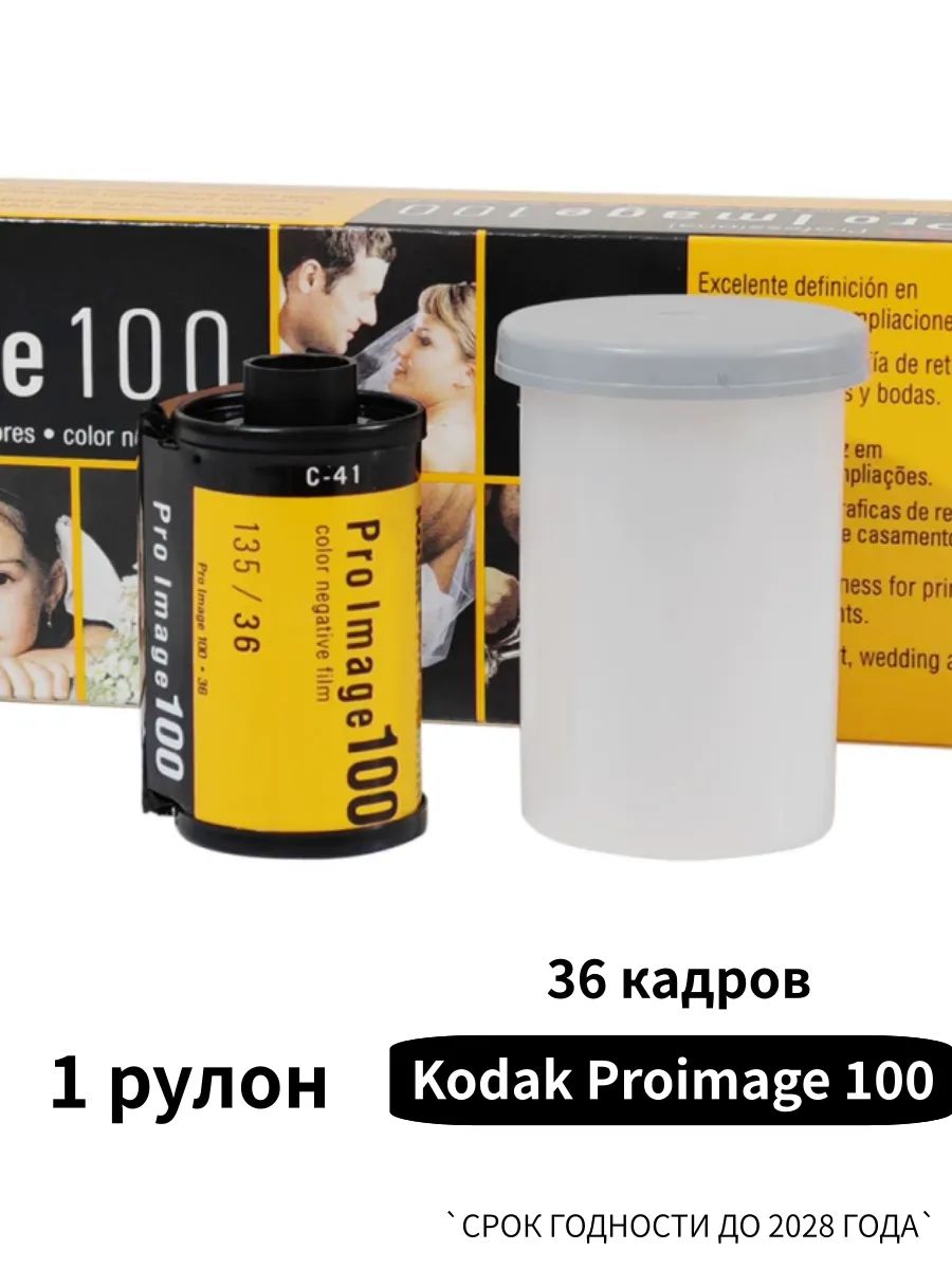 Фотопленка цветная Kodak Proimage 100 36 кадров 35мм