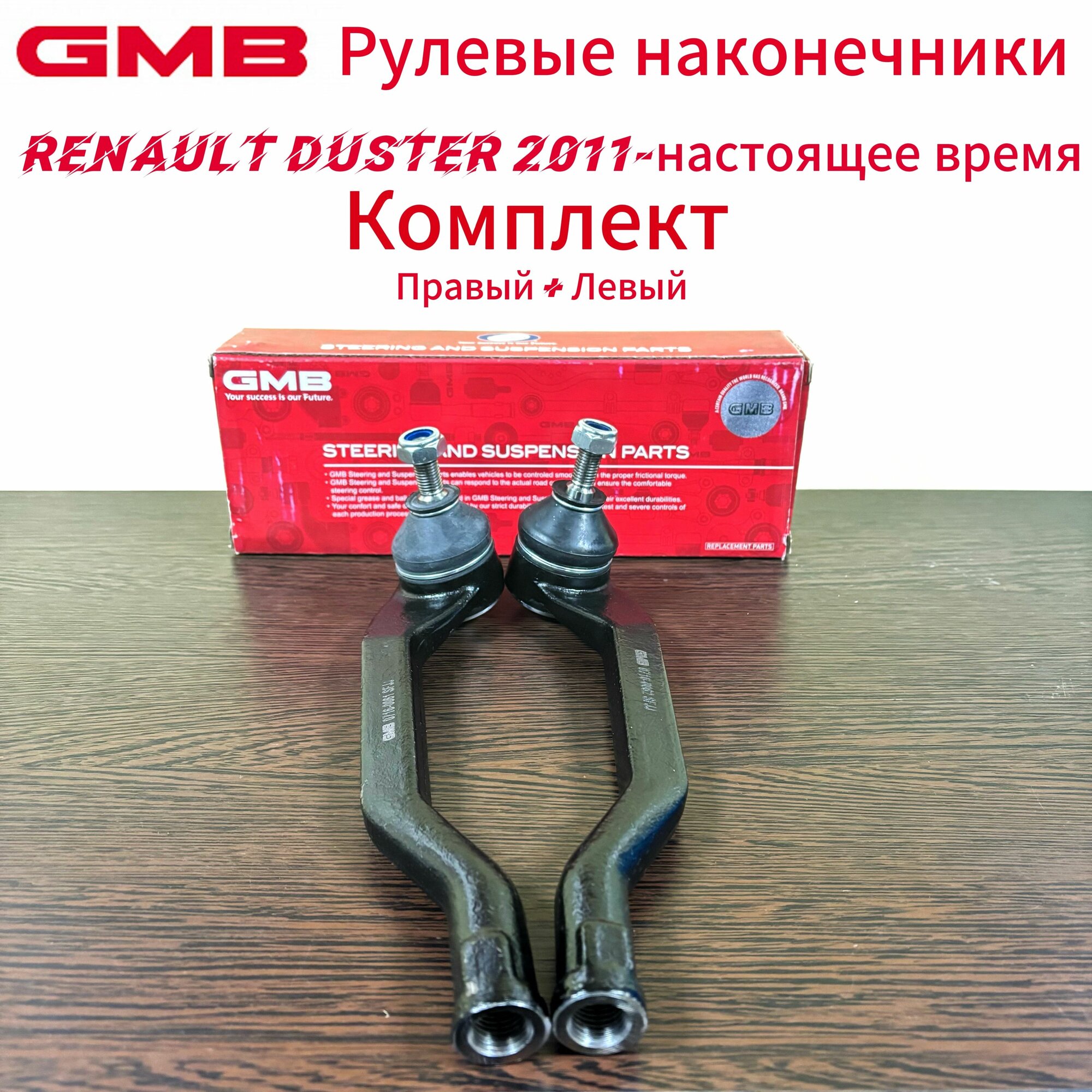 Рулевые наконечники Рено Дастер комплект GMB 2011 - наст. время. Рулевой наконечник Renault Duster 1 (правый+левый)