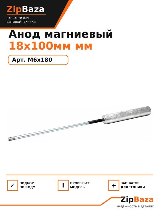 Анод магниевый 18x100мм M6x180мм