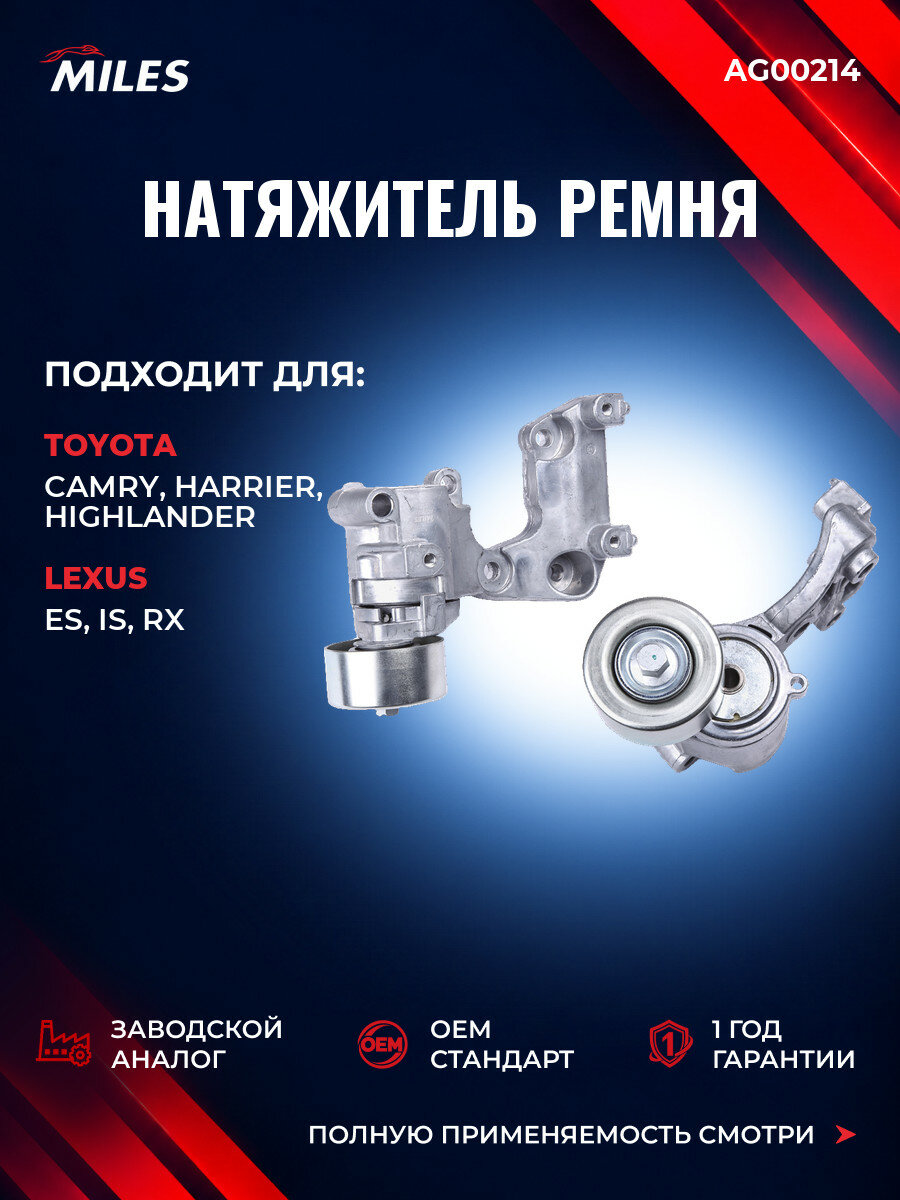 Натяжитель ремня MILES AG00214 Тойота Камри (V4) Toyota Camry (V4) 2006-2014