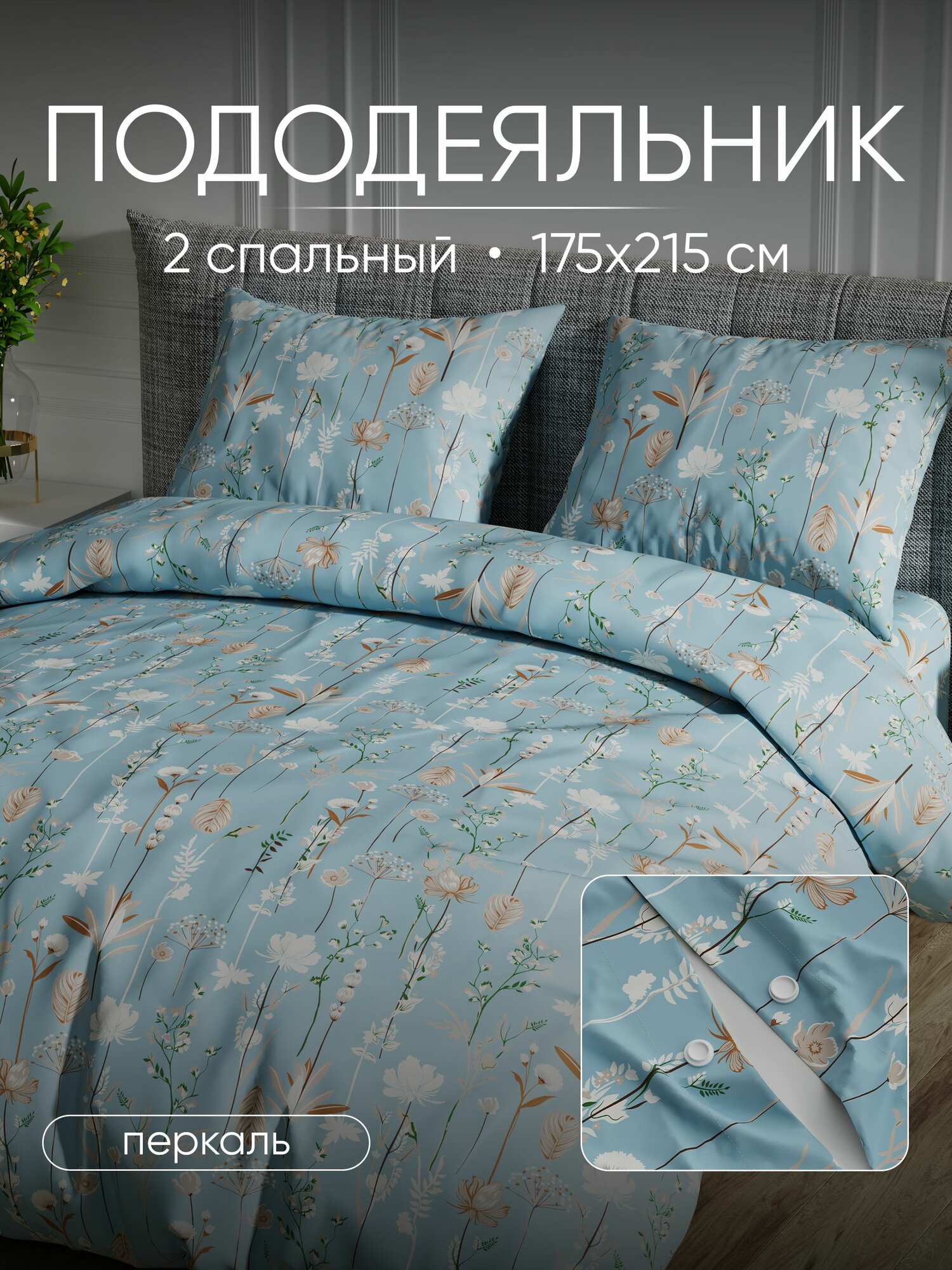 Пододеяльник 2 спальный 175х215, Перкаль, 100% хлопок
