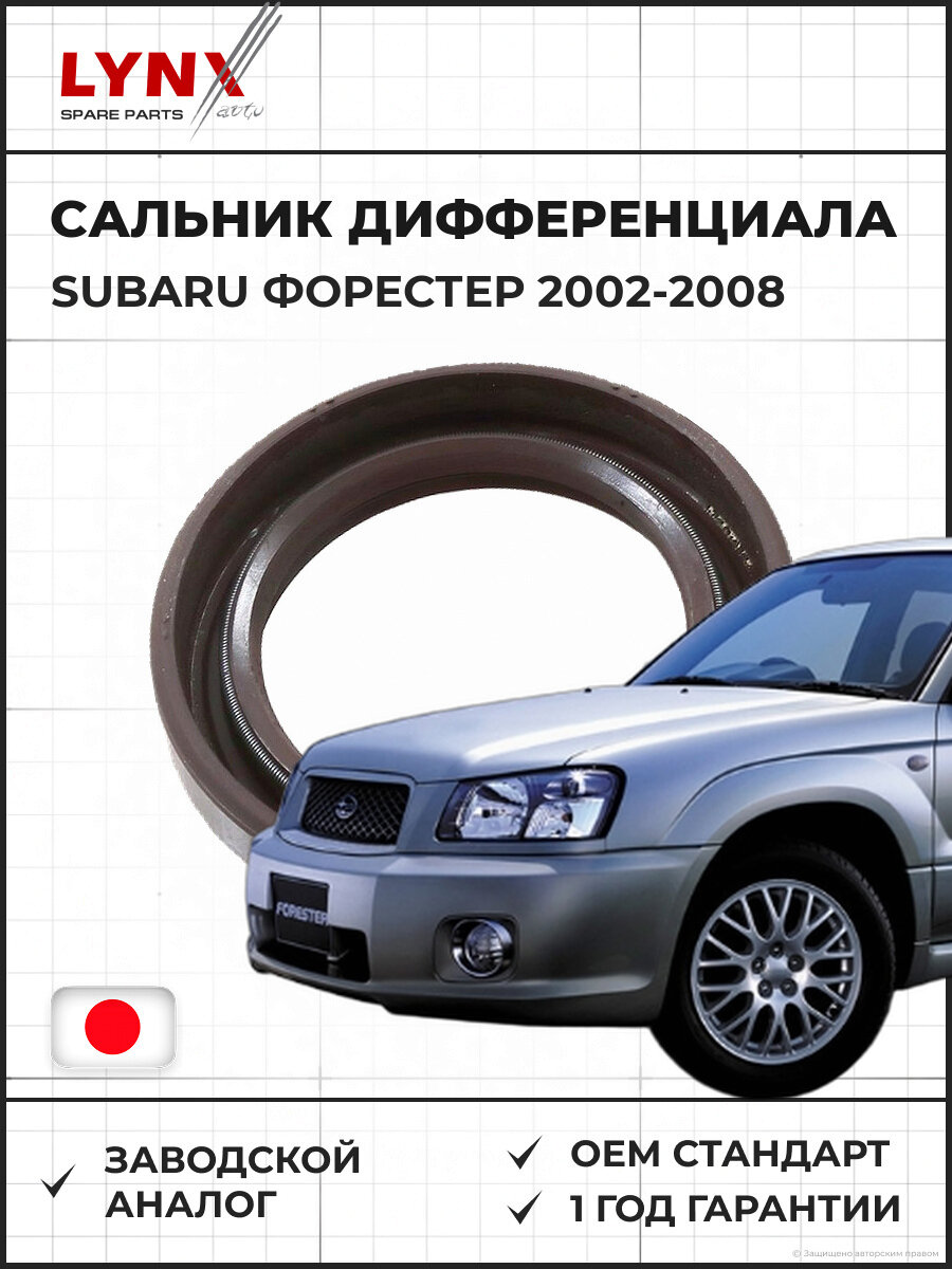Сальник дифференциала LYNXAUTO SO0815 SUBARU Форестер 2.0 02-08 Форестер 2.5 04-09 Импреза 1.6 00-09 Импреза 2.0i 00-09 Импреза 2.5 00-09