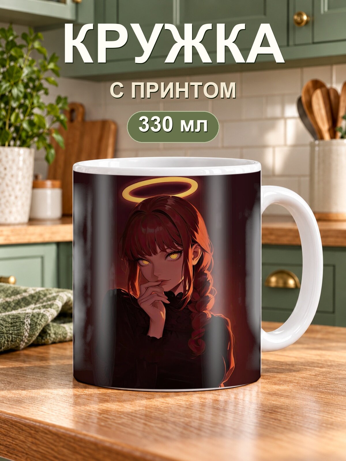 Кружка MoodRoom для чая и кофе, 330 мл с принтом «Chainsaw Man / Человек-бензопила — Makima From Chainsaw Man»