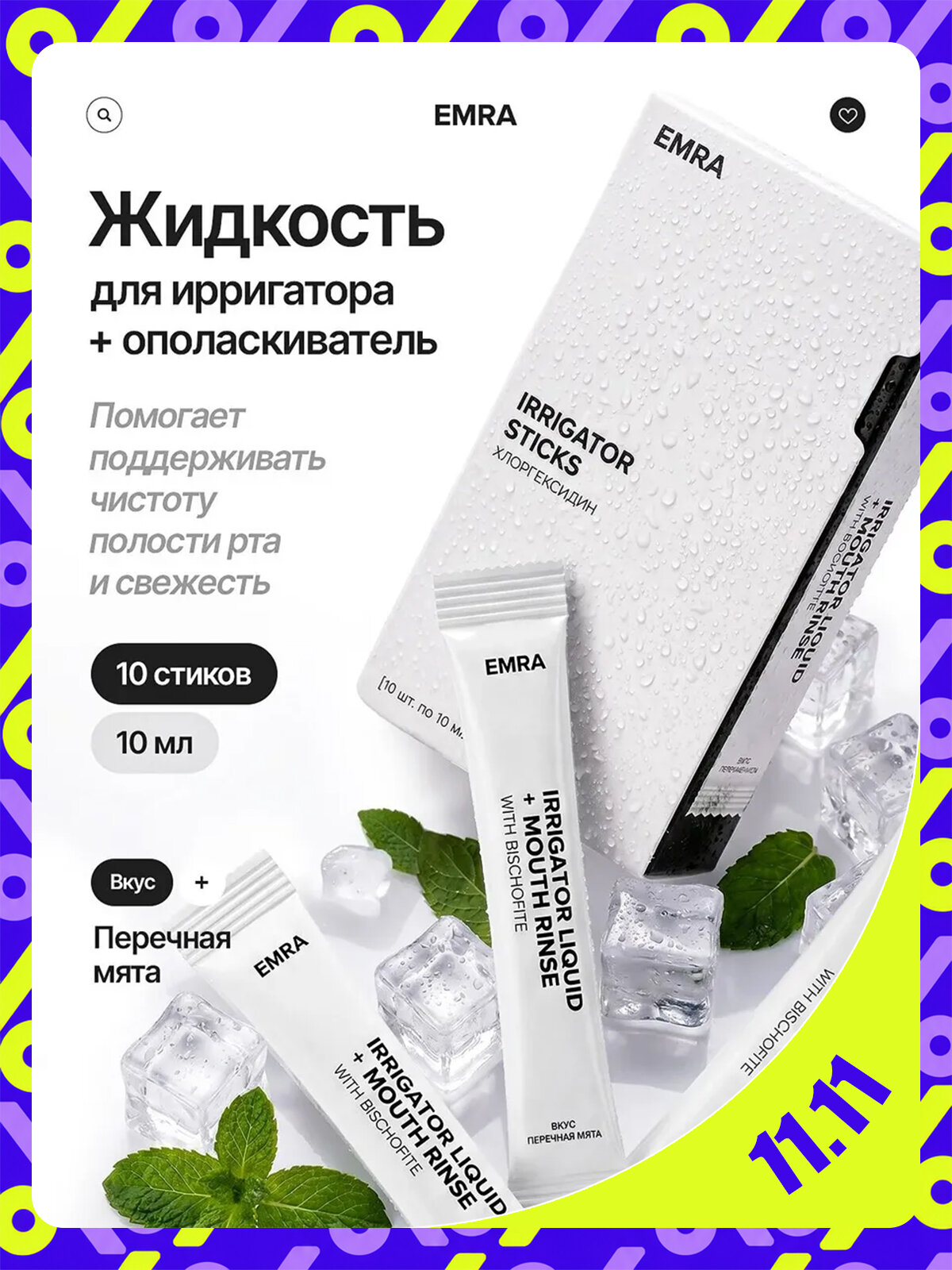 Набор стиков с жидкостью для ирригатора «Irrigator Sticks» Хлоргексидин