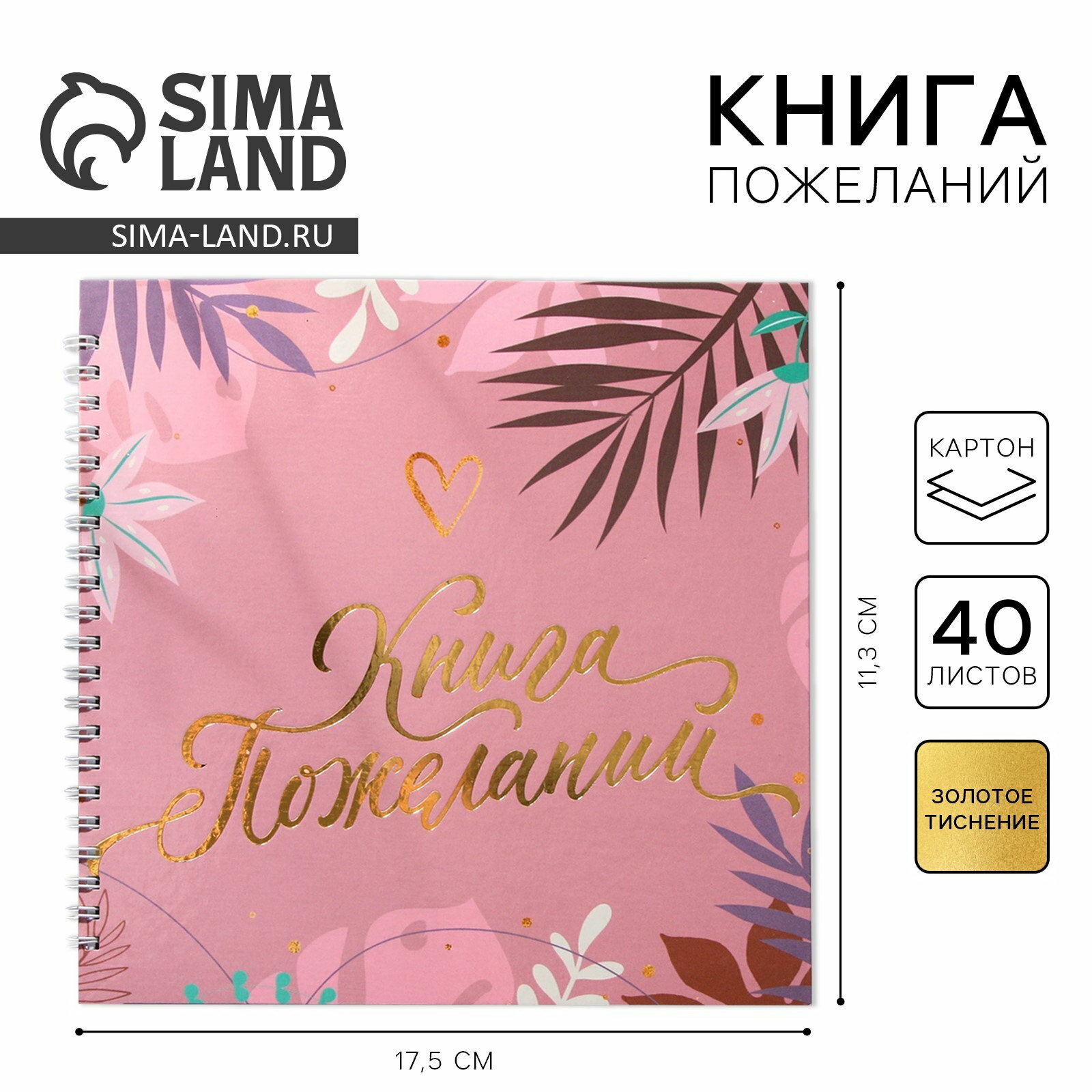 Книга пожеланий на пружине, 21.5x21 см "Розовая нежность", для кого: для девочек