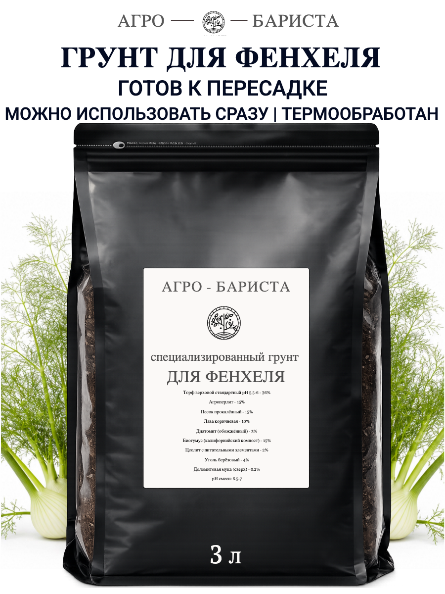 Грунт для Фенхеля готовый 3л, земля для Фенхеля Агро-Бариста
