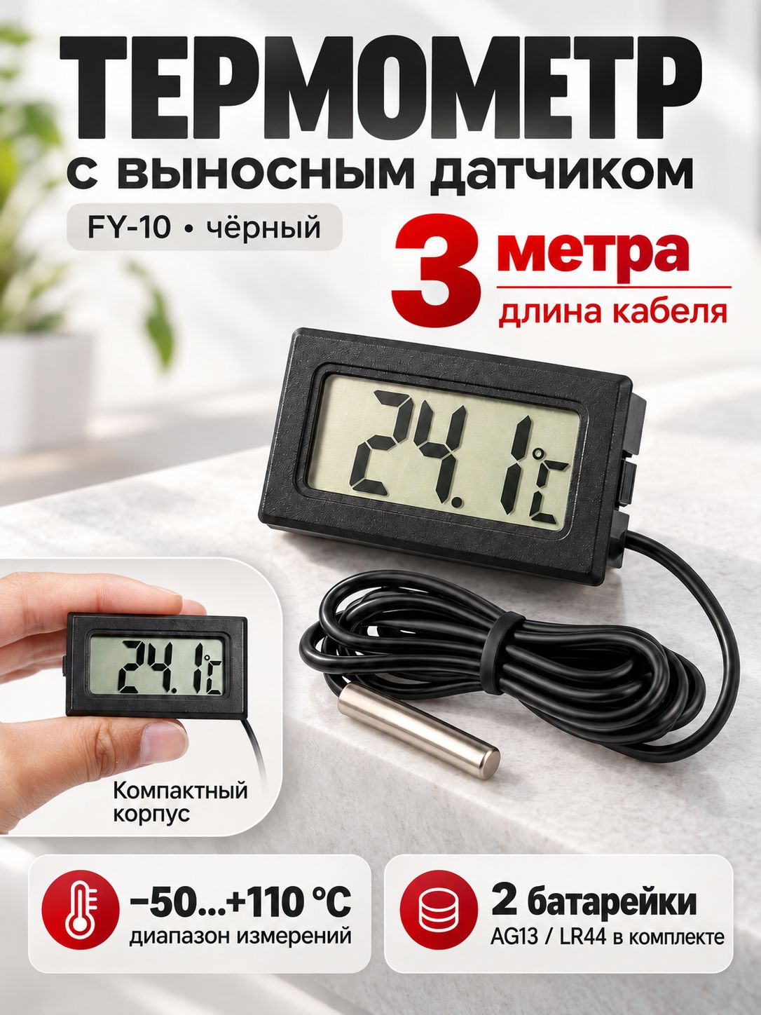 Термометр с выносным датчиком 3 метра чёрный. Диапазон температур -20 +110С