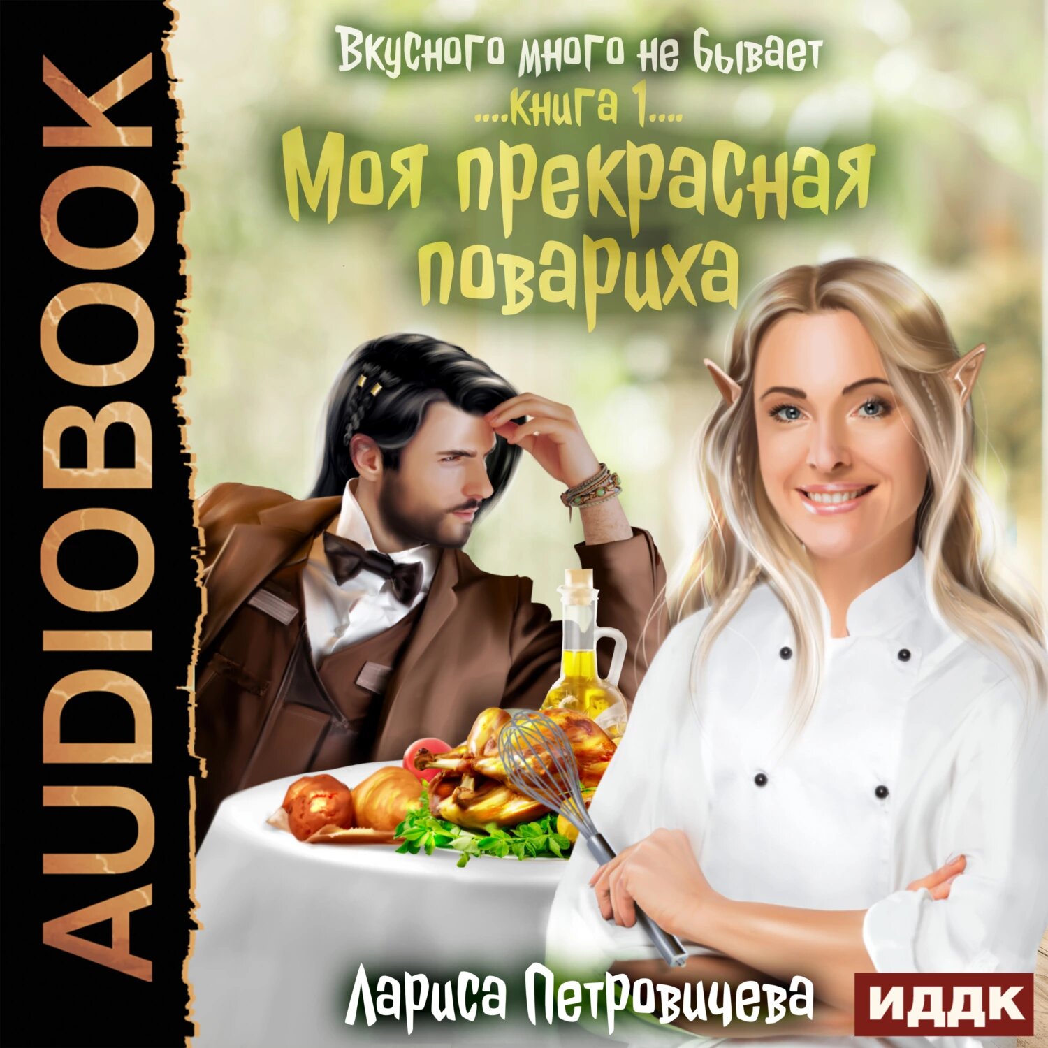 Моя прекрасная повариха. Книга 1 [Аудиокнига]