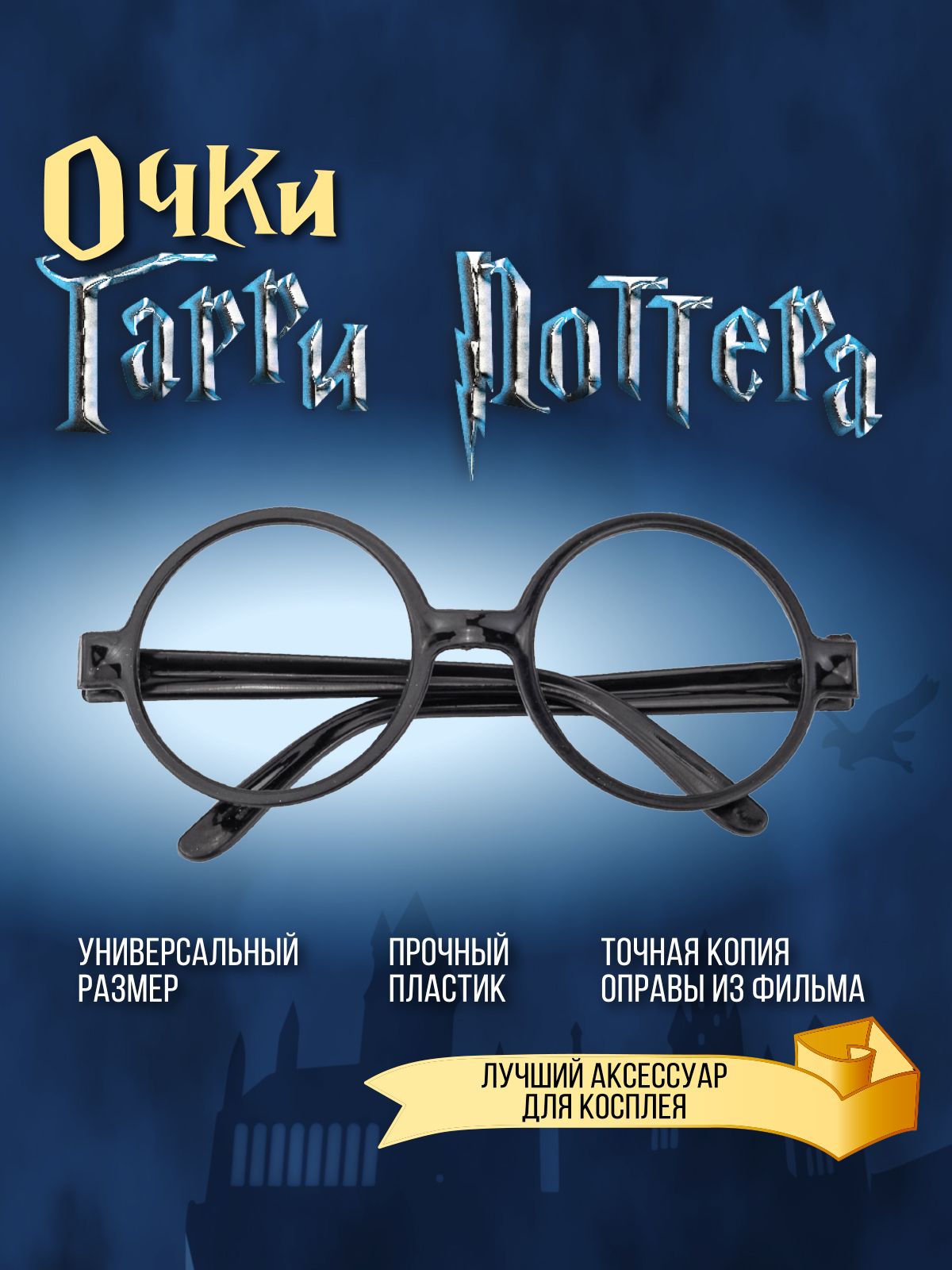 Очки Гарри Поттер, очки круглые, оправа пластиковая, карнавальный аксессуар, цвет черный