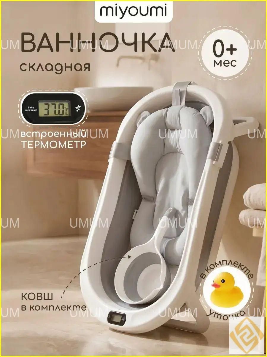Ванночка для купания новорожденных , Miyoumi складная, с термометром. Комплект с матрасиком и ковшик для купания , цвет