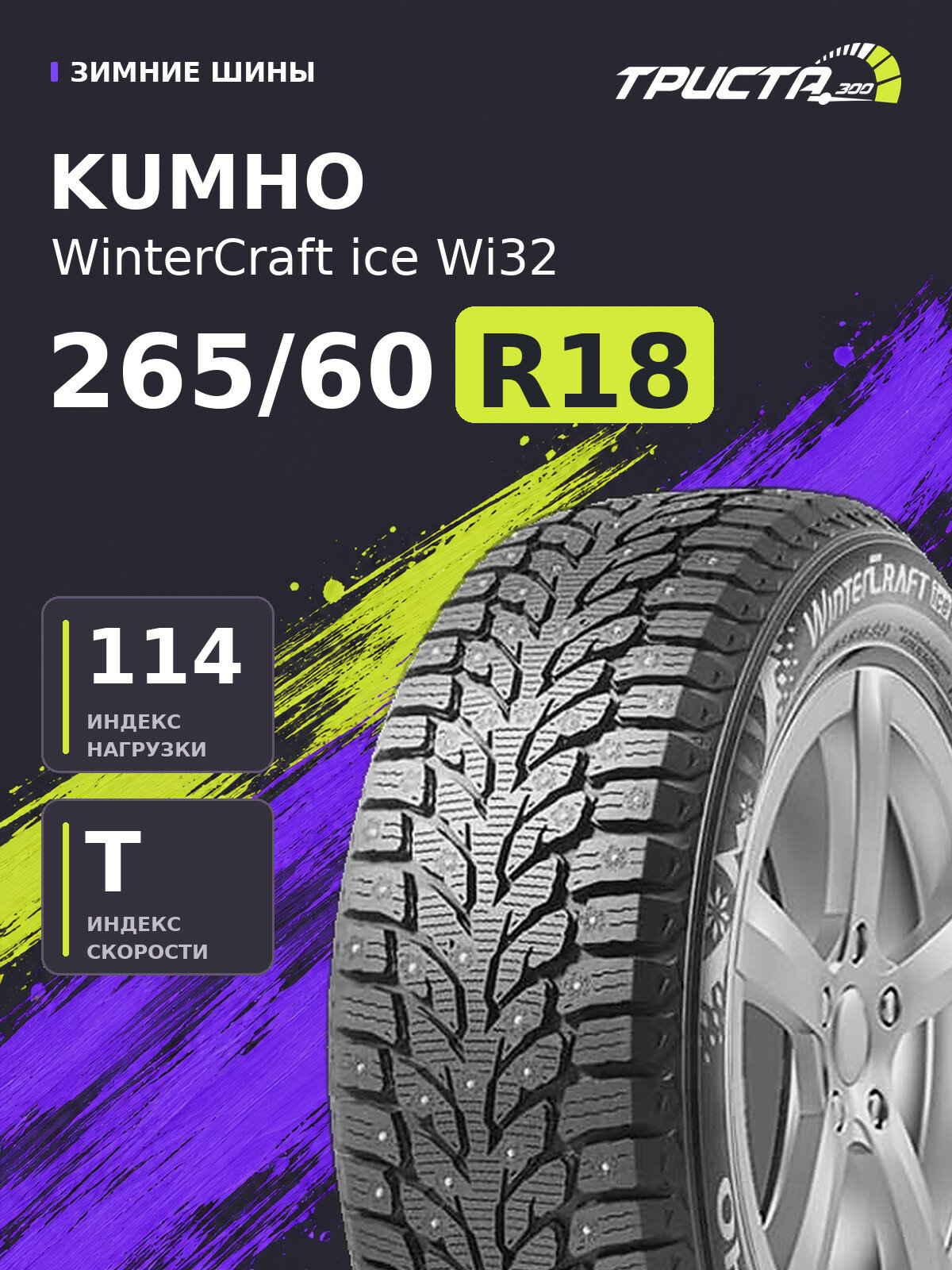 Шина Kumho WinterCraft ice Wi32 265/60R18 114T шипованные