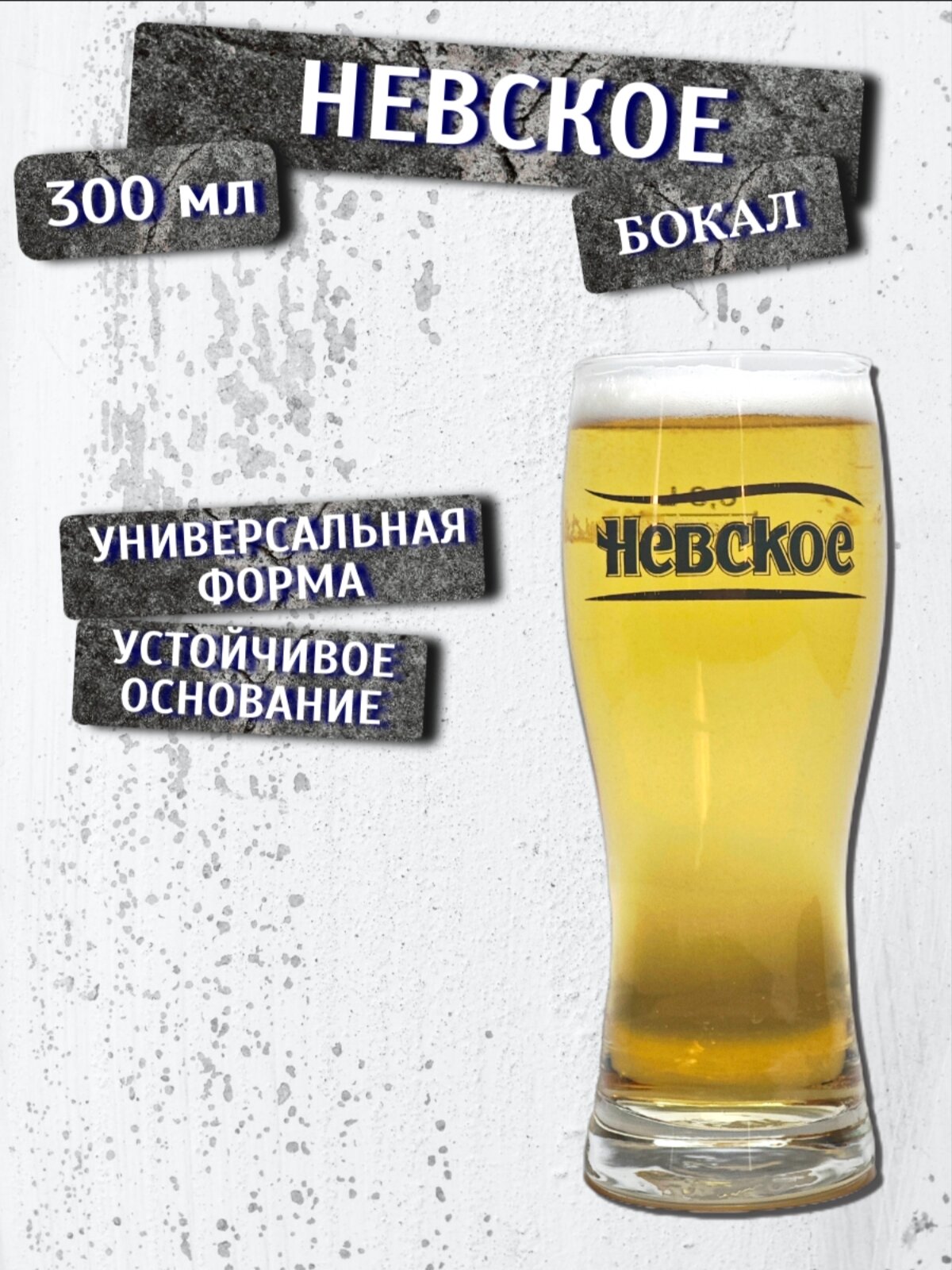 Бокал пивной Невское, 0,3 л; барное стекло; универсальная форма