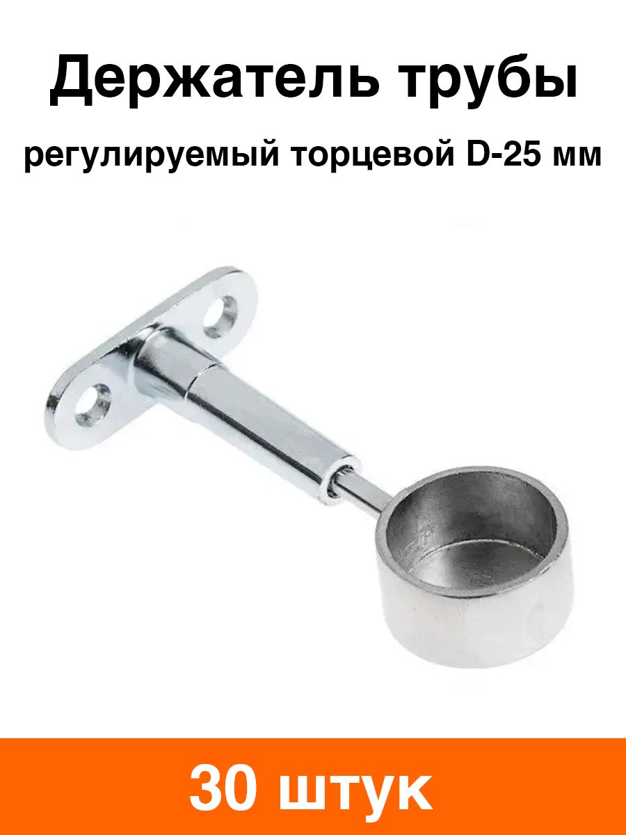Штангодержатель трубы d-25 мм регулируемый торцевой (хром) - 30 шт