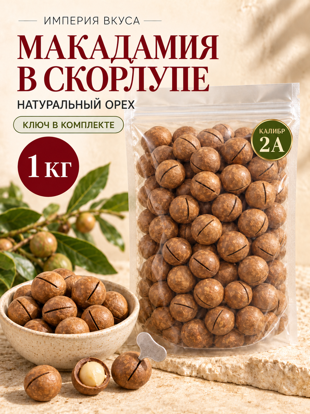 2А Макадамия в скорлупе 500гр