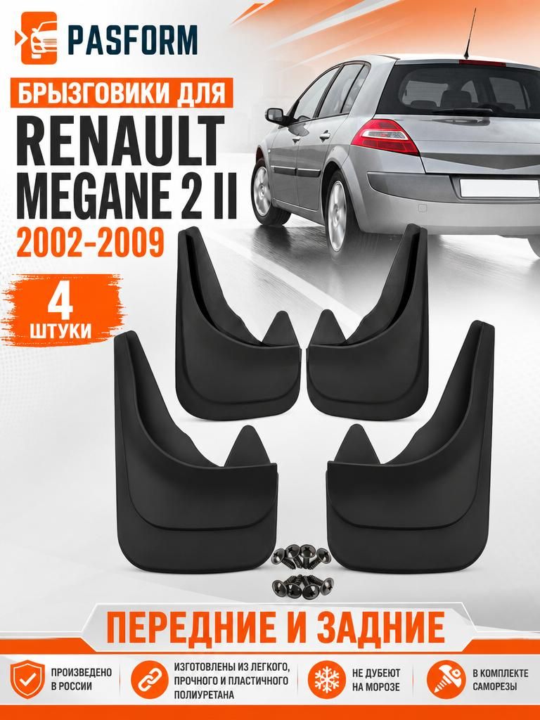 Брызговики передние 2 шт для Renault Megane II 2002-2009, для Рено Меган II, полиуретан, с крепежом, грязезащитные щитки на колеса, аналог оригинальной запчасти