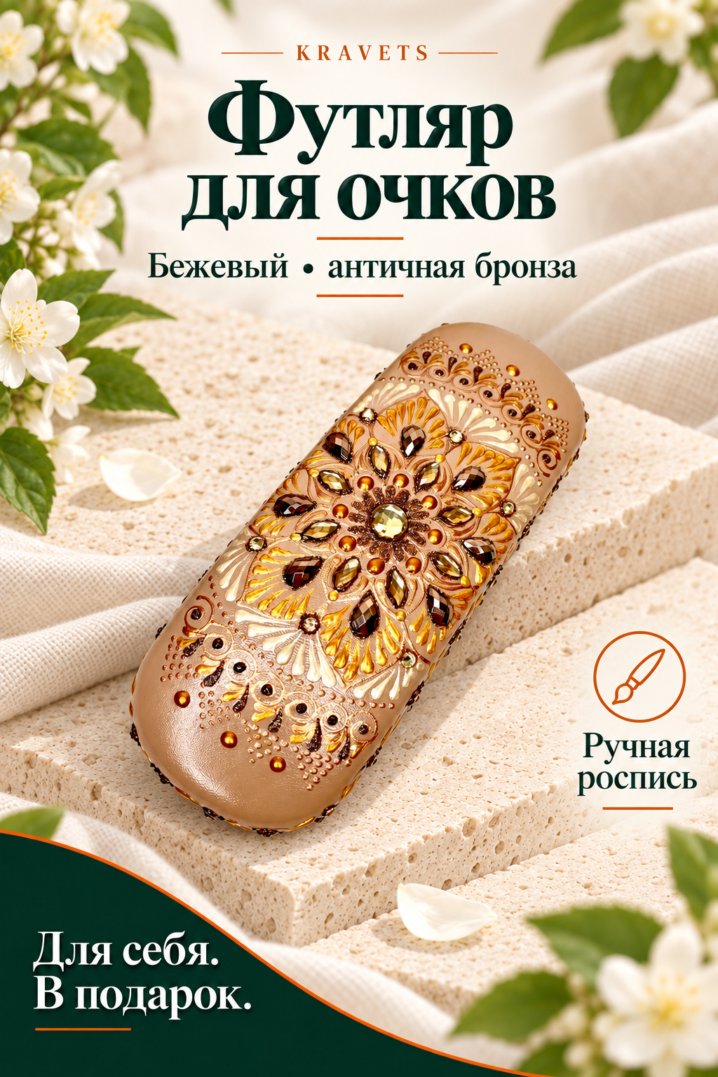 Футляр для очков в жестком корпусе с ручной росписью и стразами