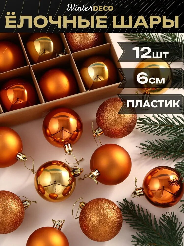 Елочные шары набор 12 шт "Celebration" 6 см, пластиковые медный mix, Winter Deco