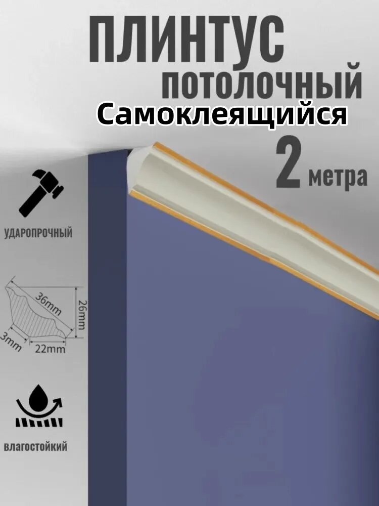 Плинтус потолочный 36х2000мм ,2метра Самоклеящийся Декоративные линии