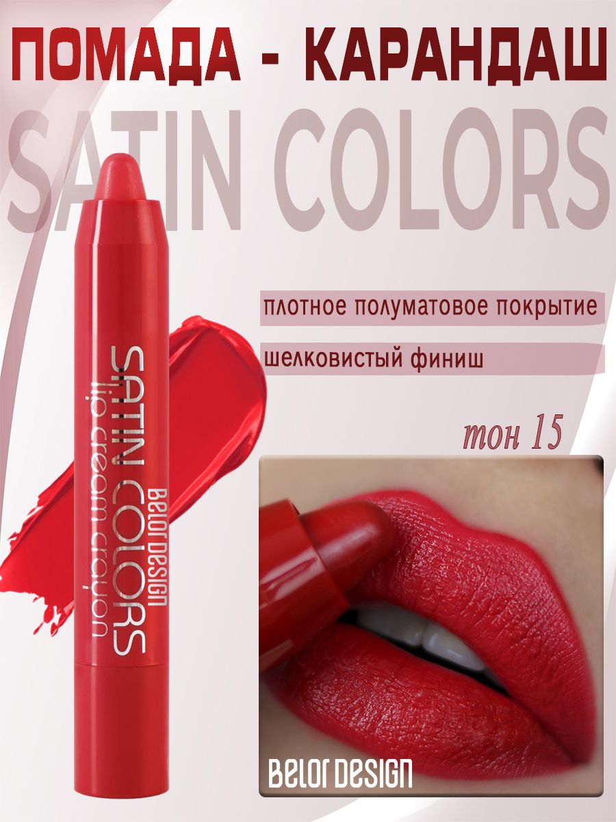 Помада-карандаш для губ BELOR DESIGN Smart girl SATIN COLORS тон 15 2,3г