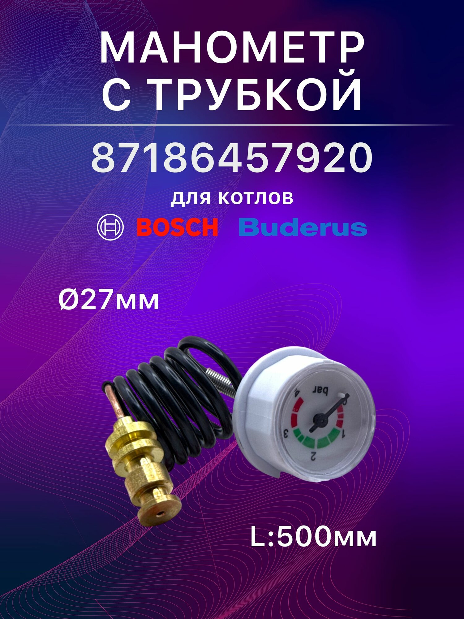Манометр 0-4 бар с трубкой для газовых котлов Bosch Gaz 6000 W, Gaz 2000 W, Buderus Logamax U072, Logamax plus GB062, Condens 2500 (87186457920, 8718645792, 8737602885)