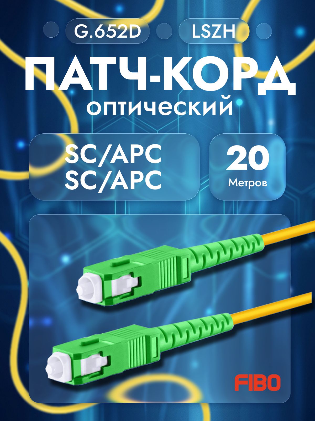 Патч-корд оптический 20м SC(APC)-SC(APC) G.652D 3мм simplex (9/125мкм) LSZH - 20м