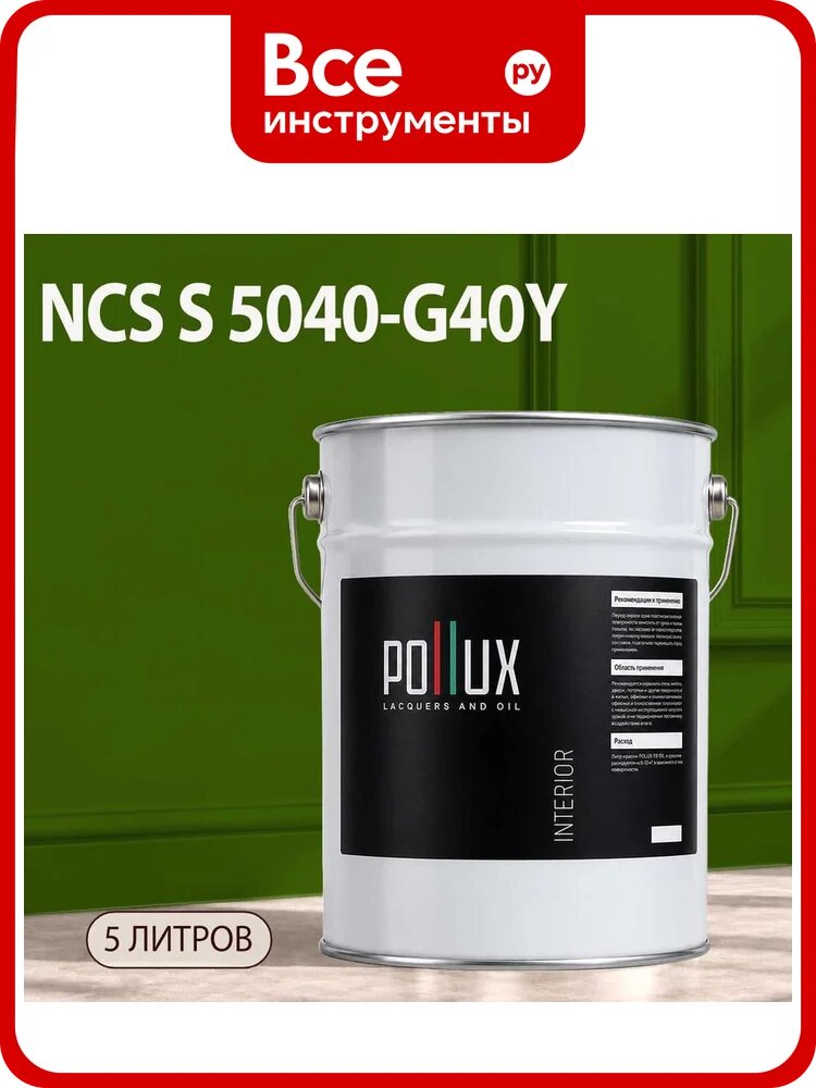 Краска интерьерная моющаяся Pollux для стен и потолков, цвет зеленый NCS S-5040-G40Y, 5л INT-NCS-S-5040-G40Y-5L