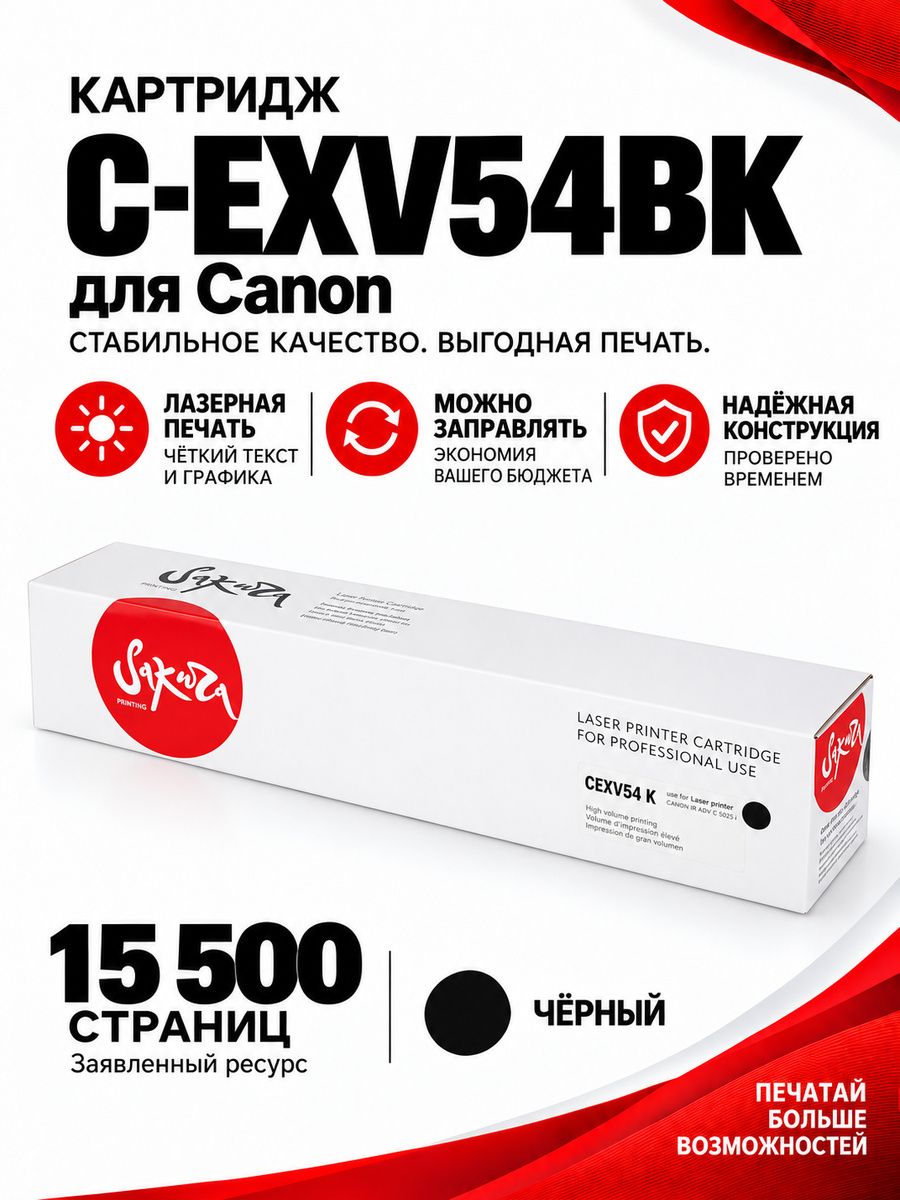 Тонер-туба CEXV54BK для Canon, картридж лазерный черный, 15500 страниц, Sakura, с чипом