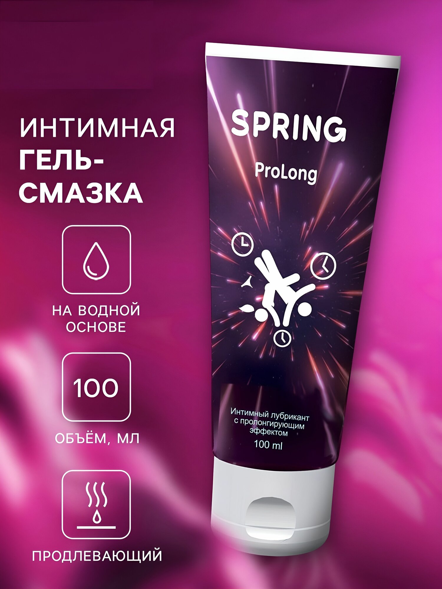 Лубрикант SPRING ProLong 100 мл, натуральный интимная гель смазка для секса вагинальная, анальная, оральная на водной основе, продлевающий, пролонг