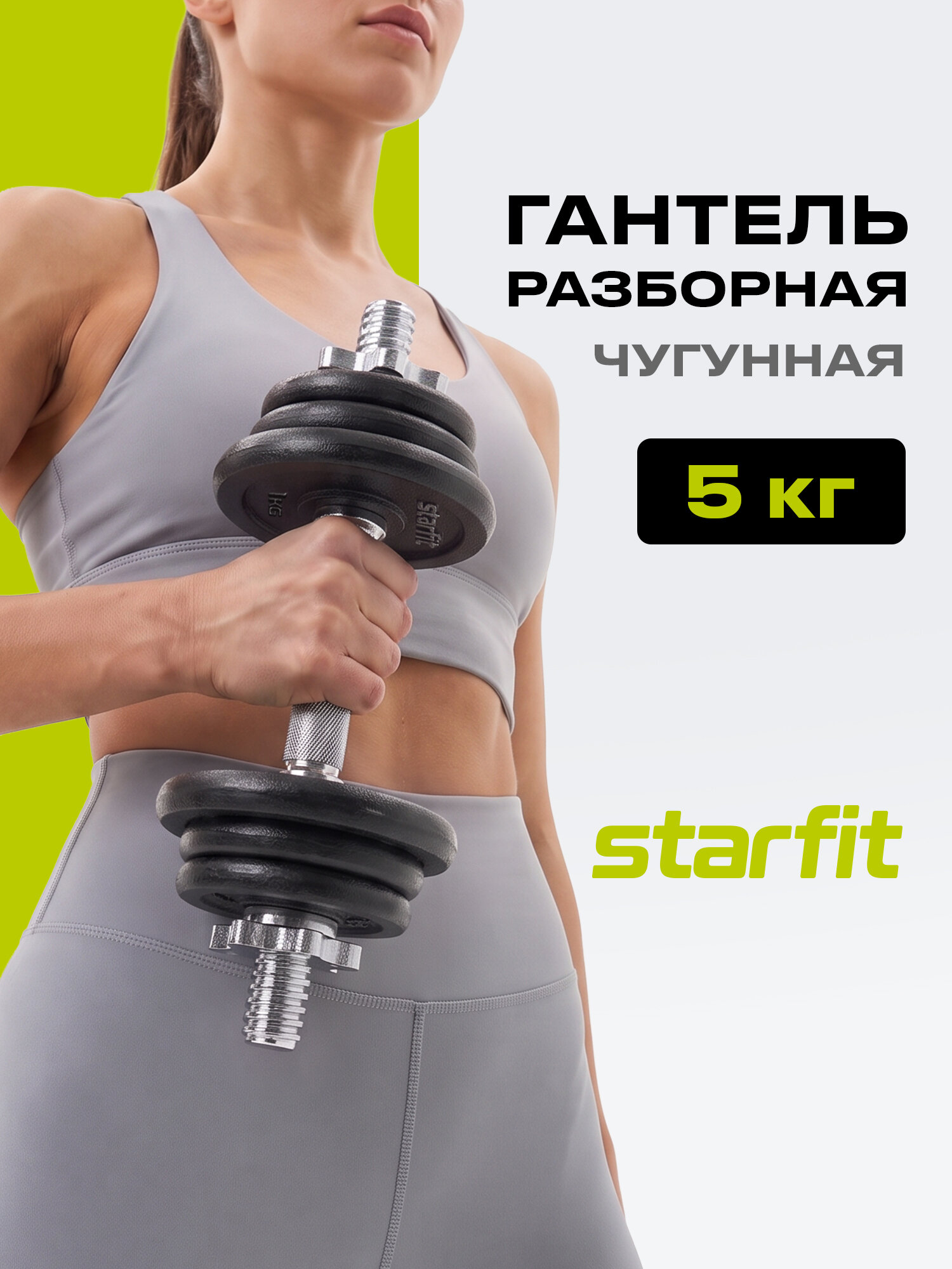 Гантель разборная чугунная в коробке STARFIT 5 кг