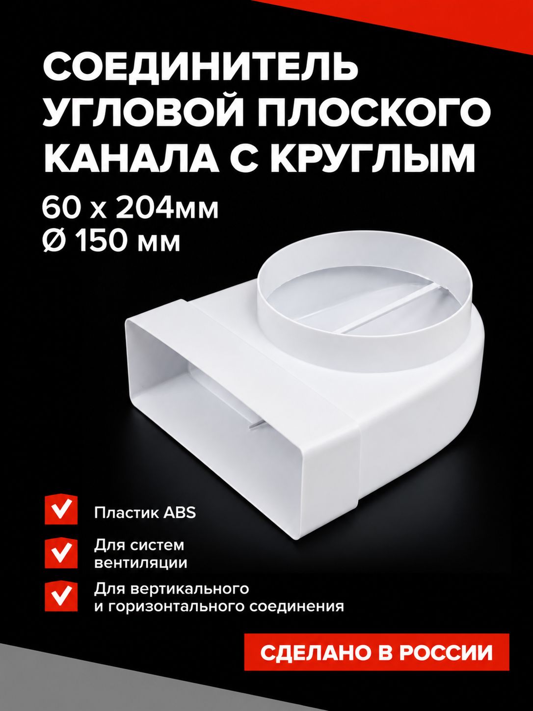 Угловой соединитель плоского воздуховода 60х204 с круглым 150 мм, Эвент
