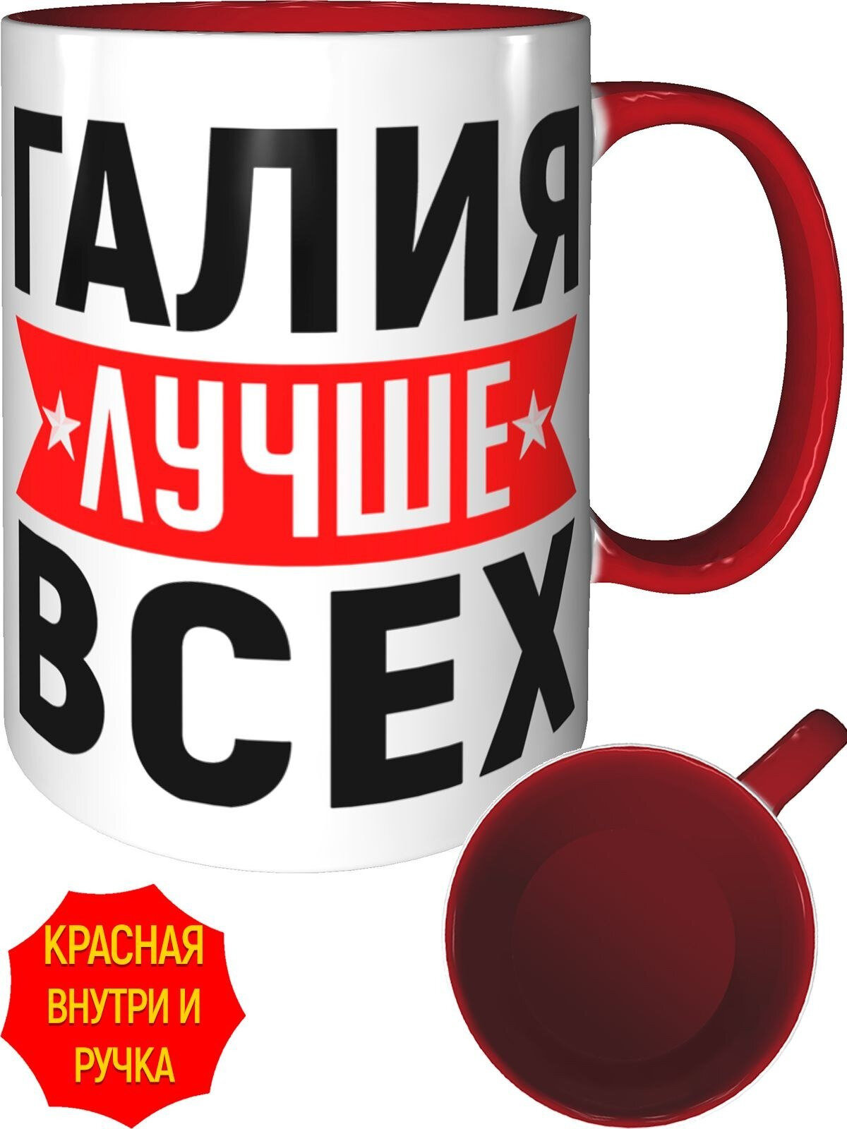Кружка Галия лучше всех - внутри и ручка красная, керамическая, объем 330 мл.