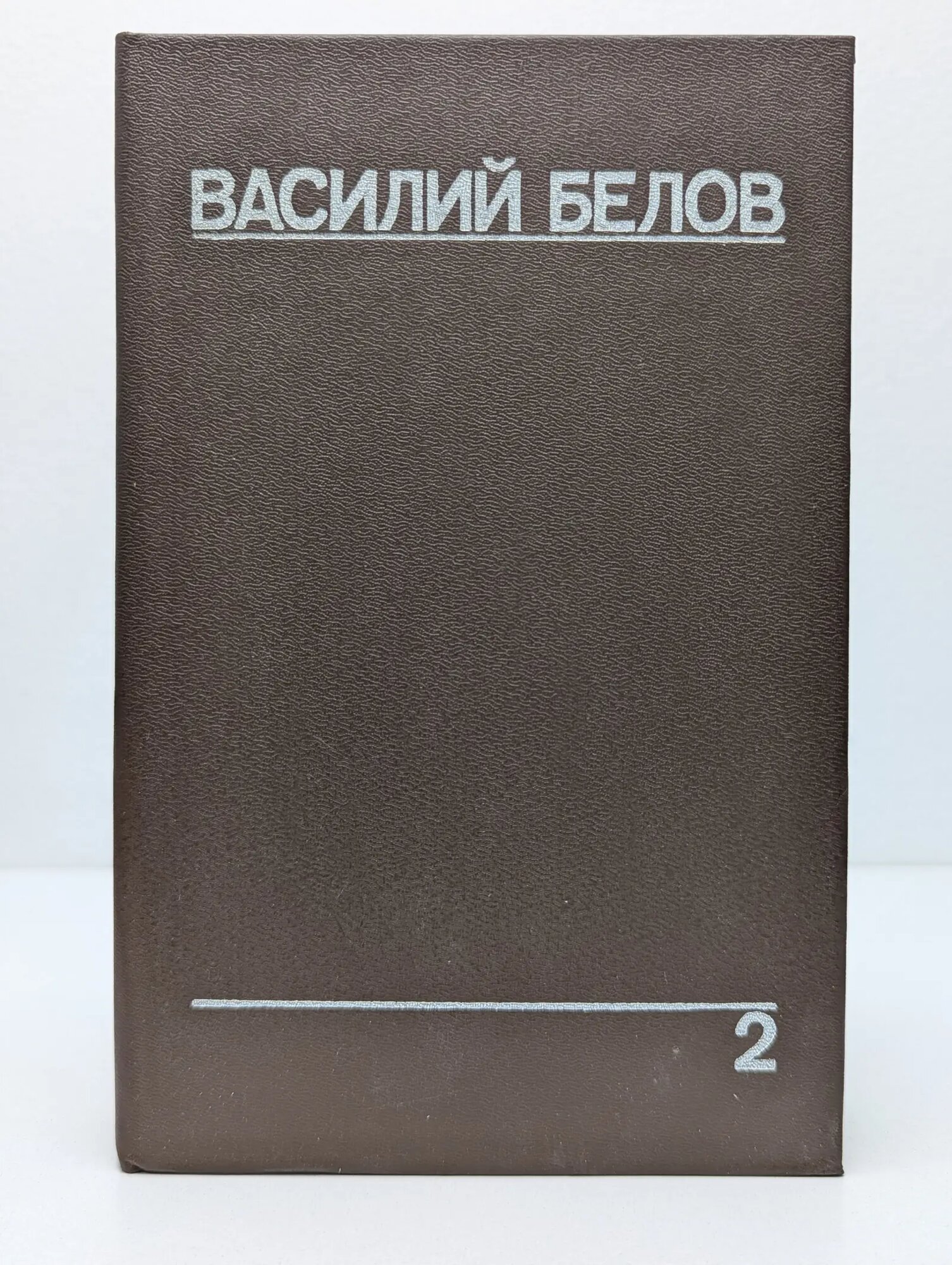 Василий Белов. Собрание сочинений. Том 2 Белов Василий Иванович 1991