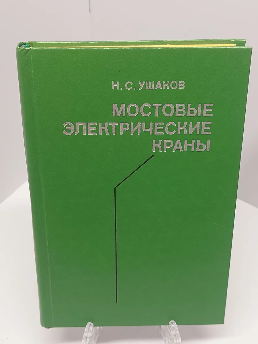 Ушаков Николай Степанович. Мостовые электрические краны.