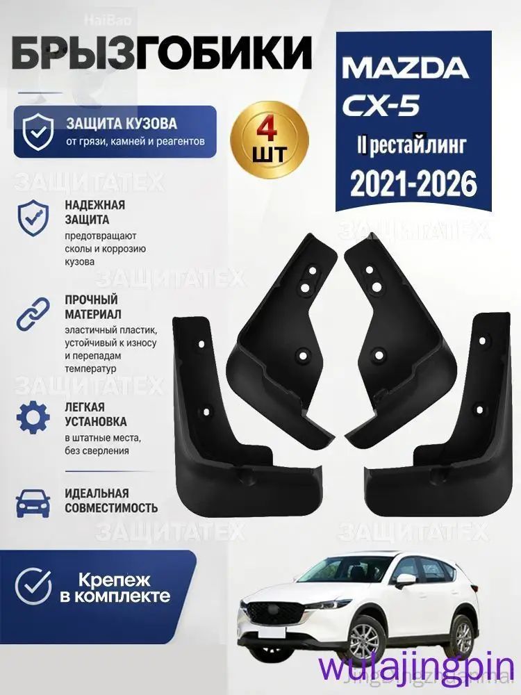 Брызговики, арт. Мазда СХ-5 рестайлинг (2021-2026) , мягкие 4 шт / Mazda CX-5, 9 шт.