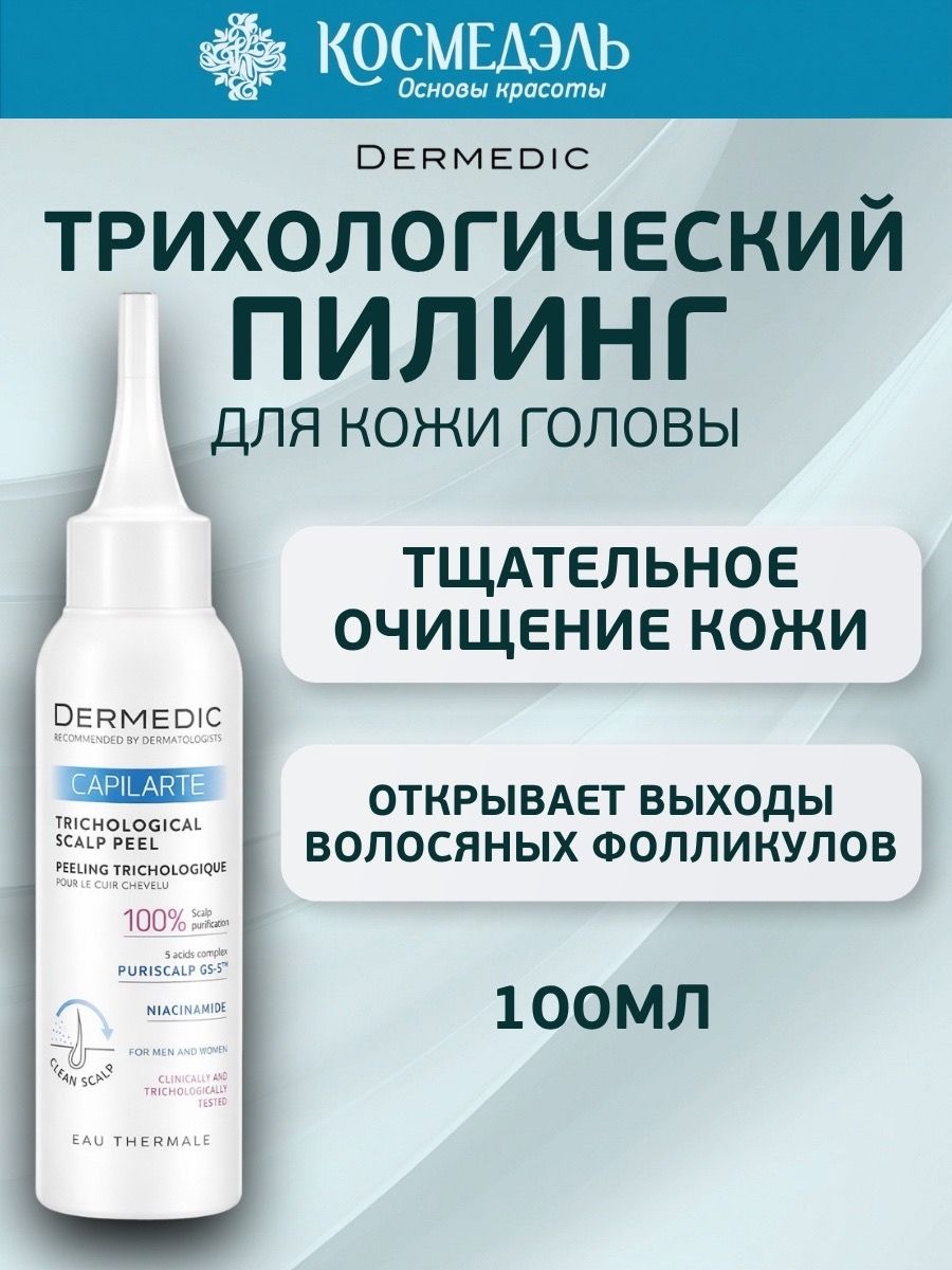 Dermedic Трихологический пилинг дnя кожи головы, 100 мл